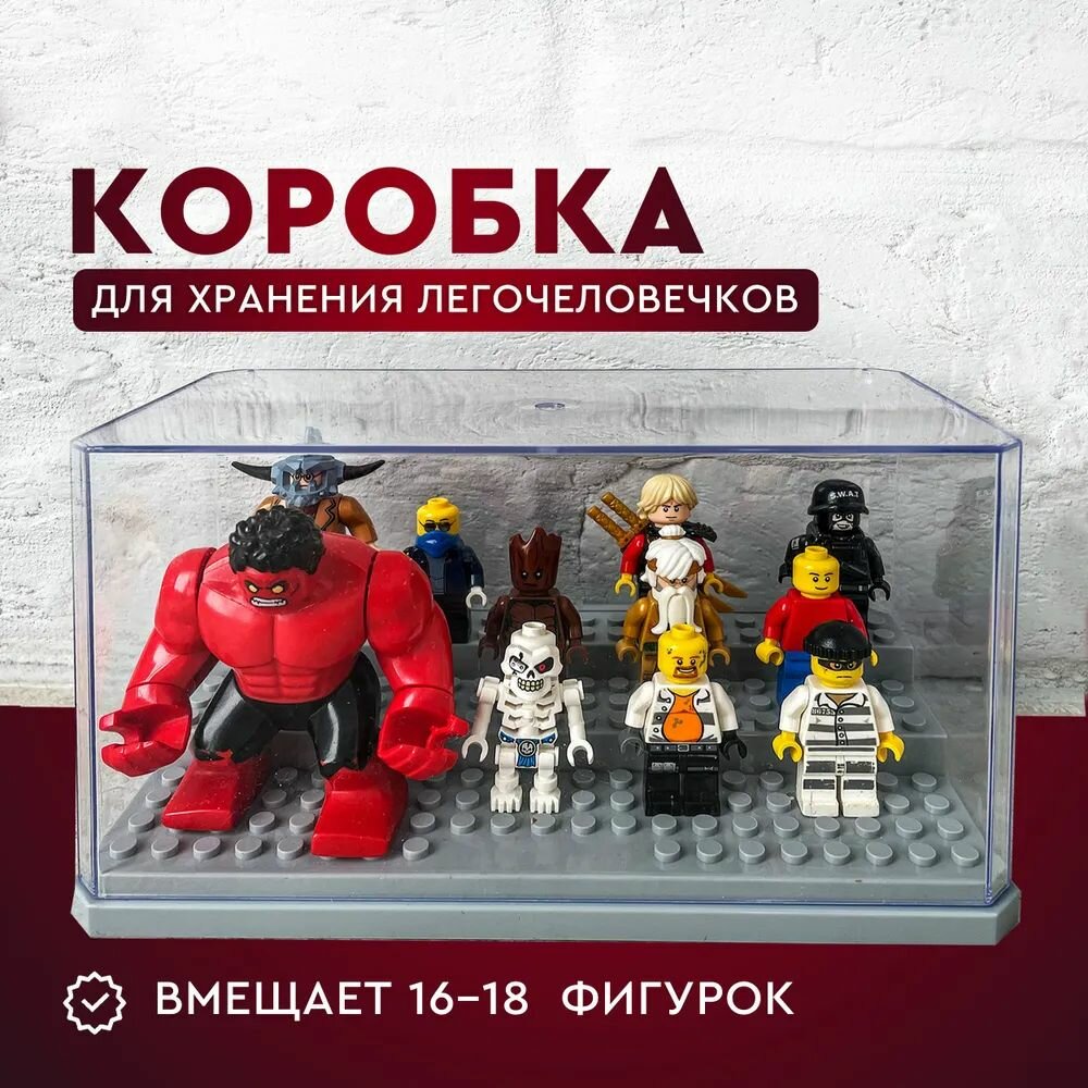 Витрина для минифигурок. Контейнер для игрушек Лего. Витрина-бокс для хранения лего человечков. Коробка для хранения Lego фигурок. Органайзер для конструктора, размер 17.3х10х8 см.