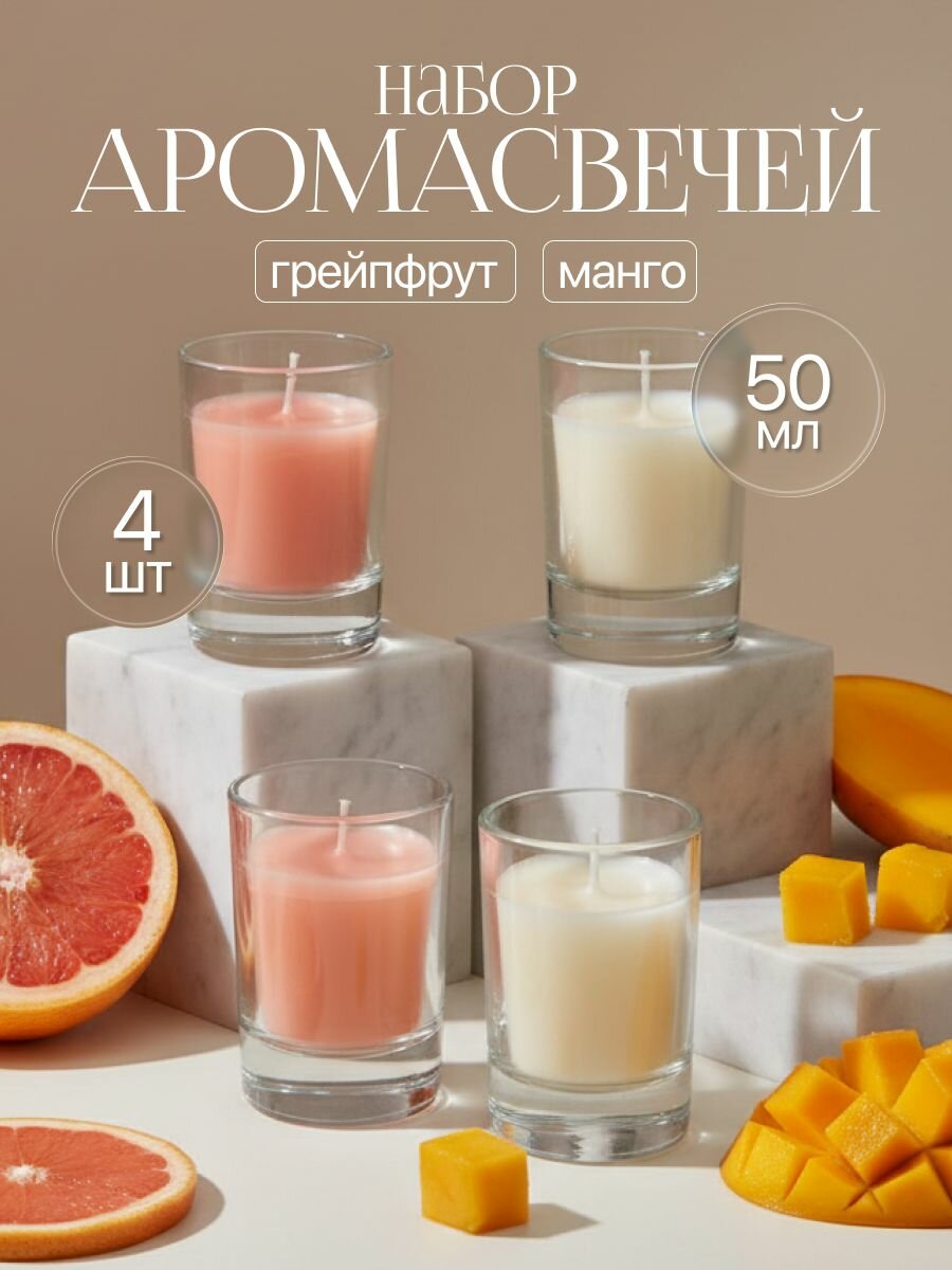 Набор ароматических свечей "Манго Грейпфрут", кокосовый воск, ручная работа 4 шт