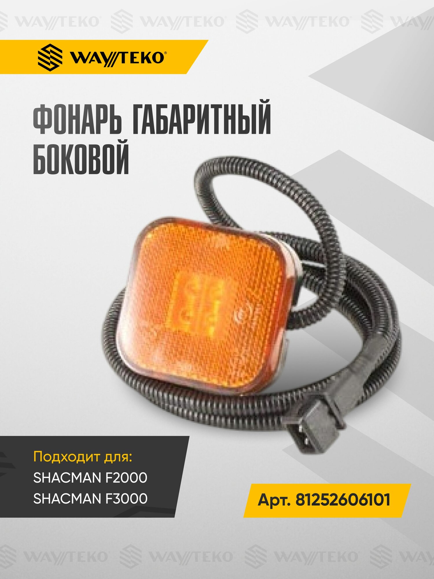 Фонарь габаритный боковой (в брызговик) от SHAANXI Арт. 81.25260.6101