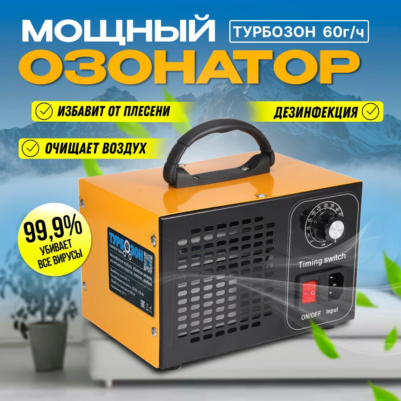Озонатор OZONATORTOP, дезинфекция , удаление запахов, 60 г озона в ч.