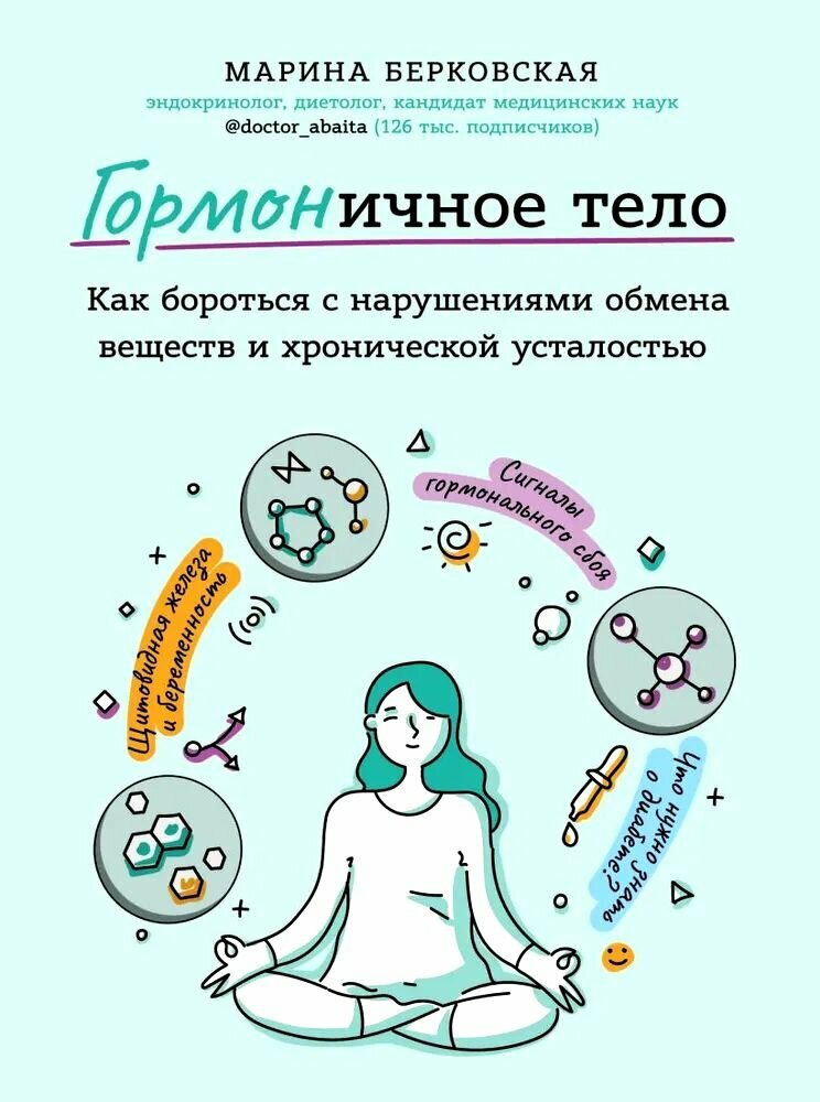 Гормоничное тело. Как бороться с нарушениями обмена веществ и хронической усталостью