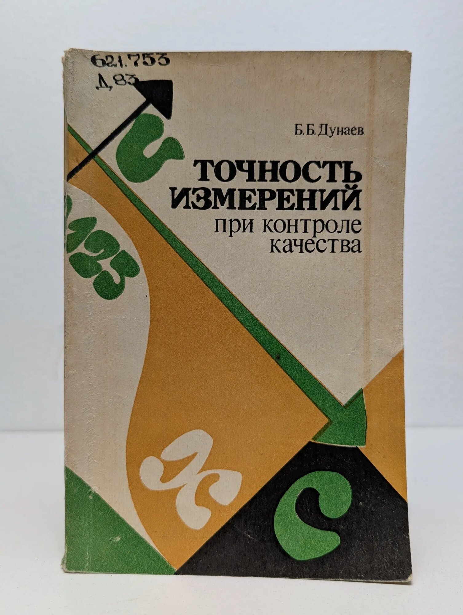 Точность измерений при контроле качества Дунаев Борис Борисович 1981