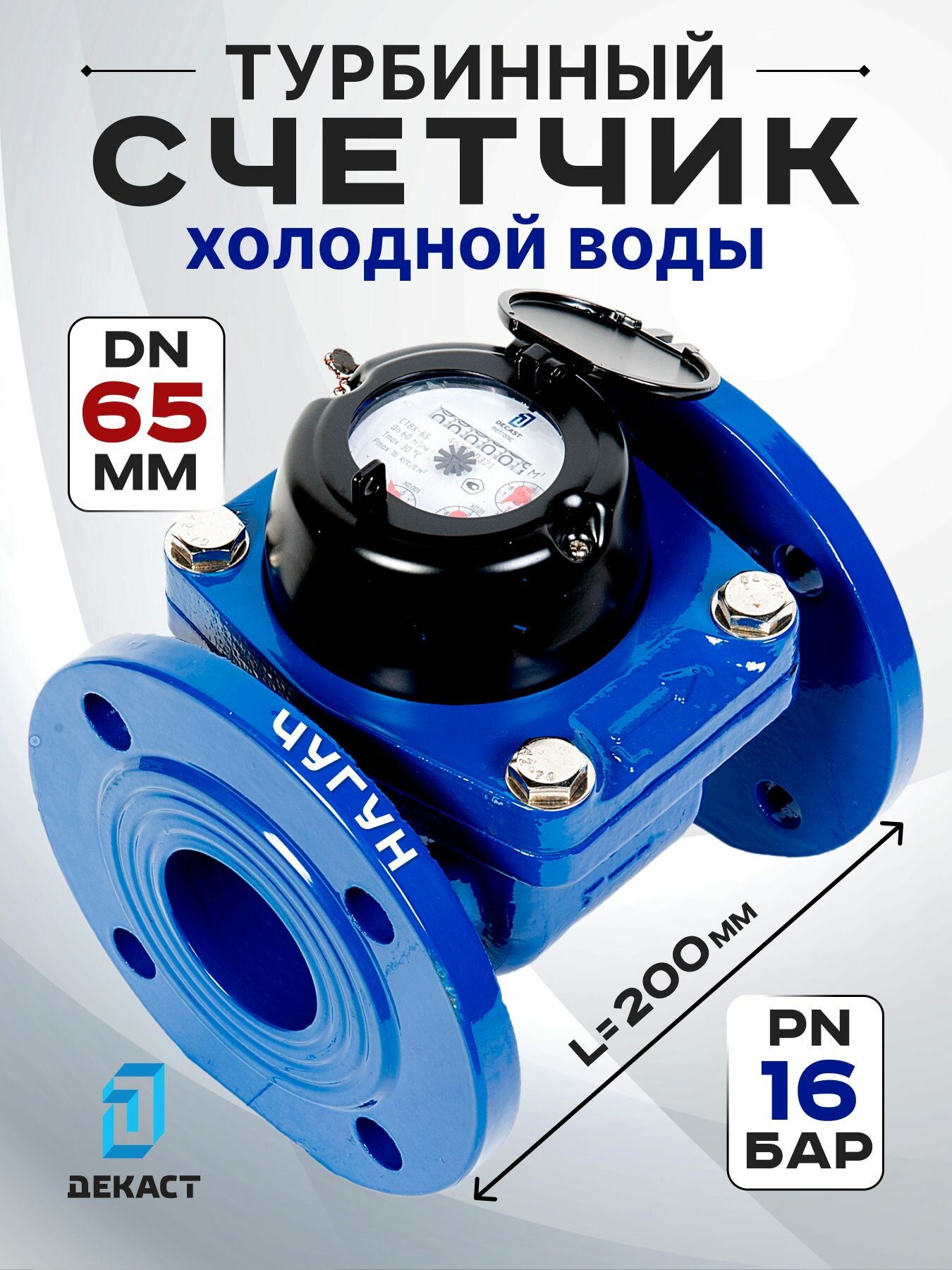 Счетчик холодной воды фланцевый DN 65 мм Декаст СТВХ-65 промышленный, турбинный