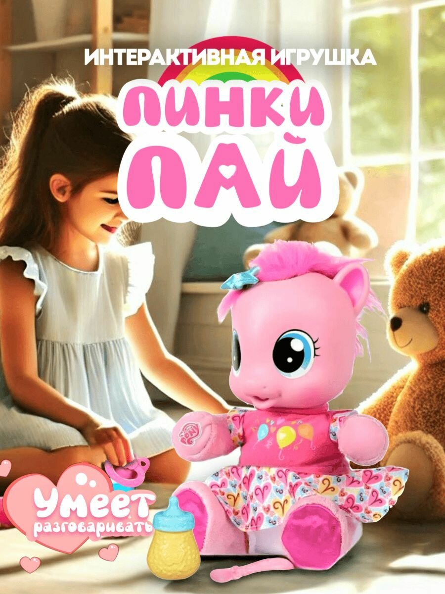 Интерактивная игрушка