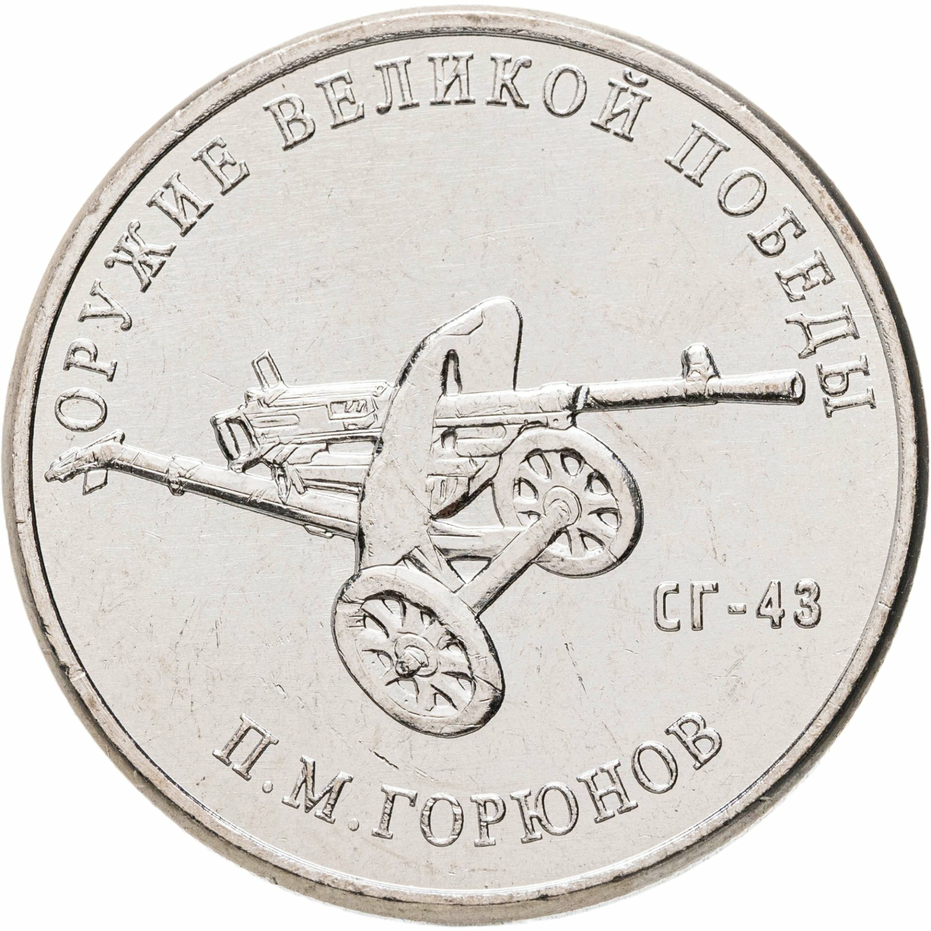 25 рублей 2020 ММД "Оружие Великой Победы"конструктор оружия П М Горюнов СГ-43, Мельхиор медь-никель, в сохранности UNC
