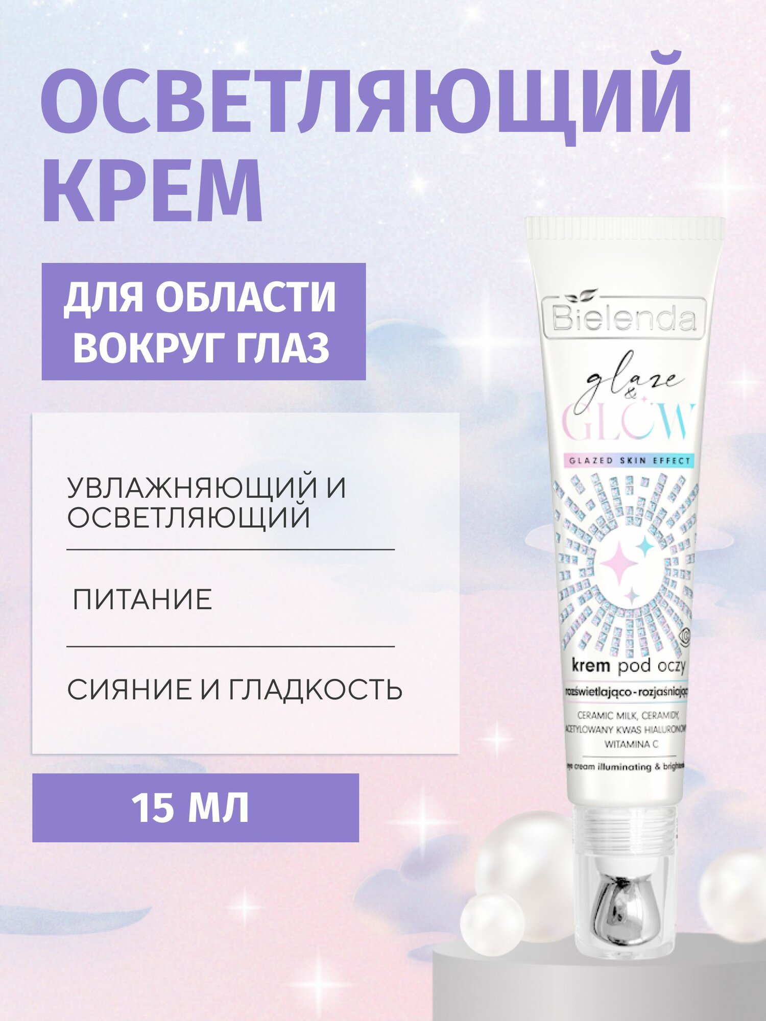 Крем для кожи вокруг глаз Bielenda GLAZE & GLOW, 15мл