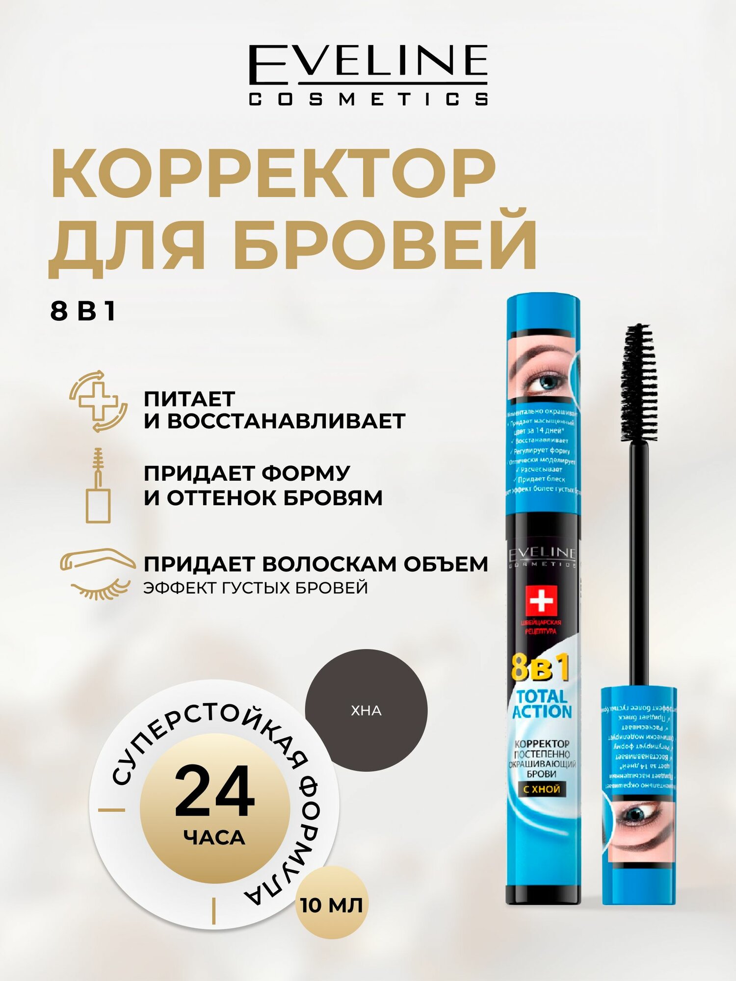 Корректор для бровей 8в1 Eveline TOTAL ACTION постепенно окрашивающий брови, с хной, 10 мл