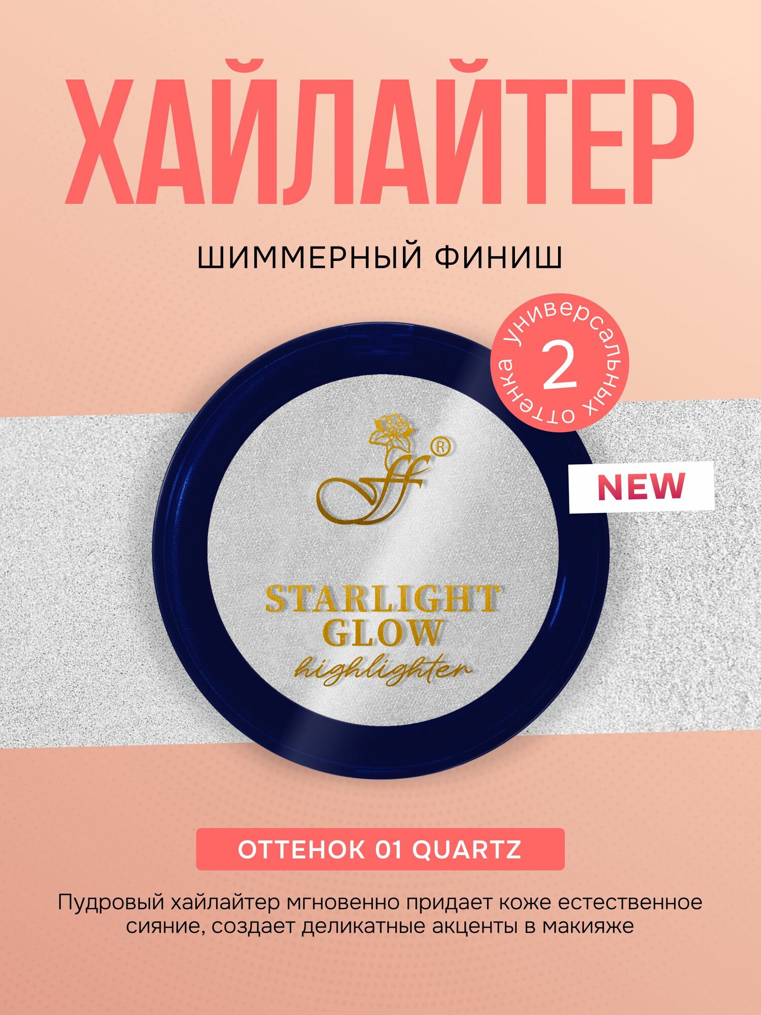 Хайлайтер FFleurStarlight Glow face&body highlighter 01 Quartz