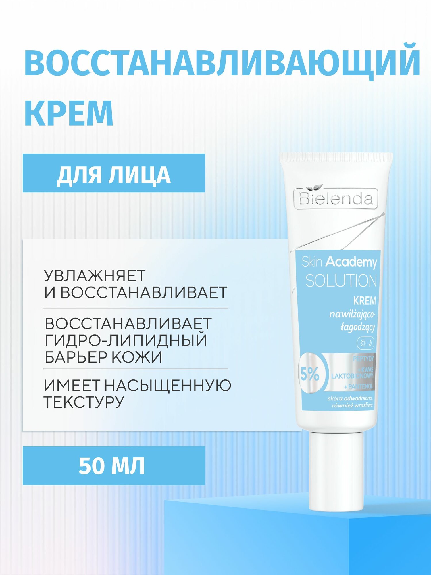 Крем для лица BIELENDA SKIN ACADEMY SOLUTION увлажняющий и успокаивающий, 50мл