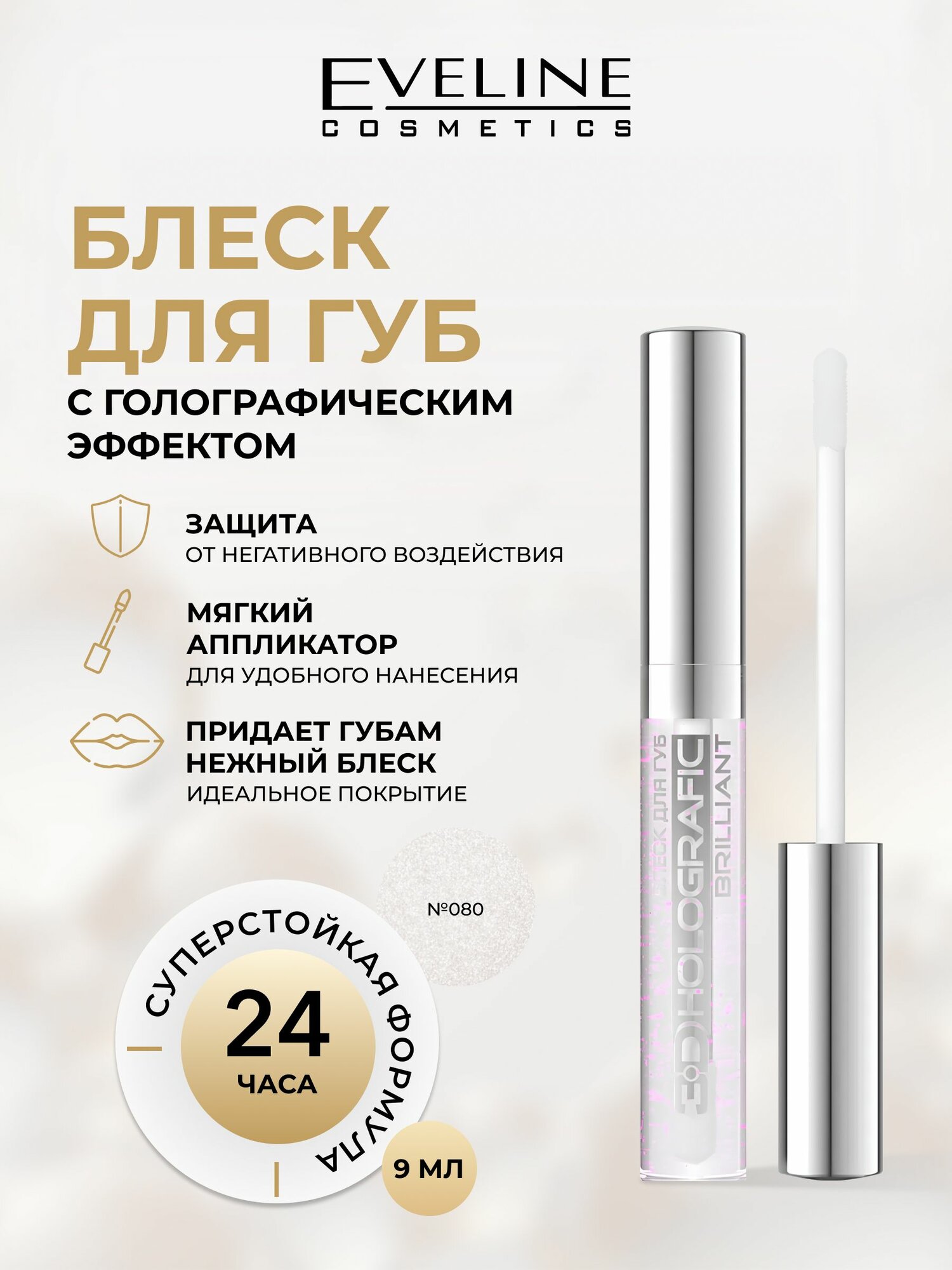 Блеск для губ Eveline HOLOGRAFIC BRILLIANT с голографическим эффектом, 9 мл