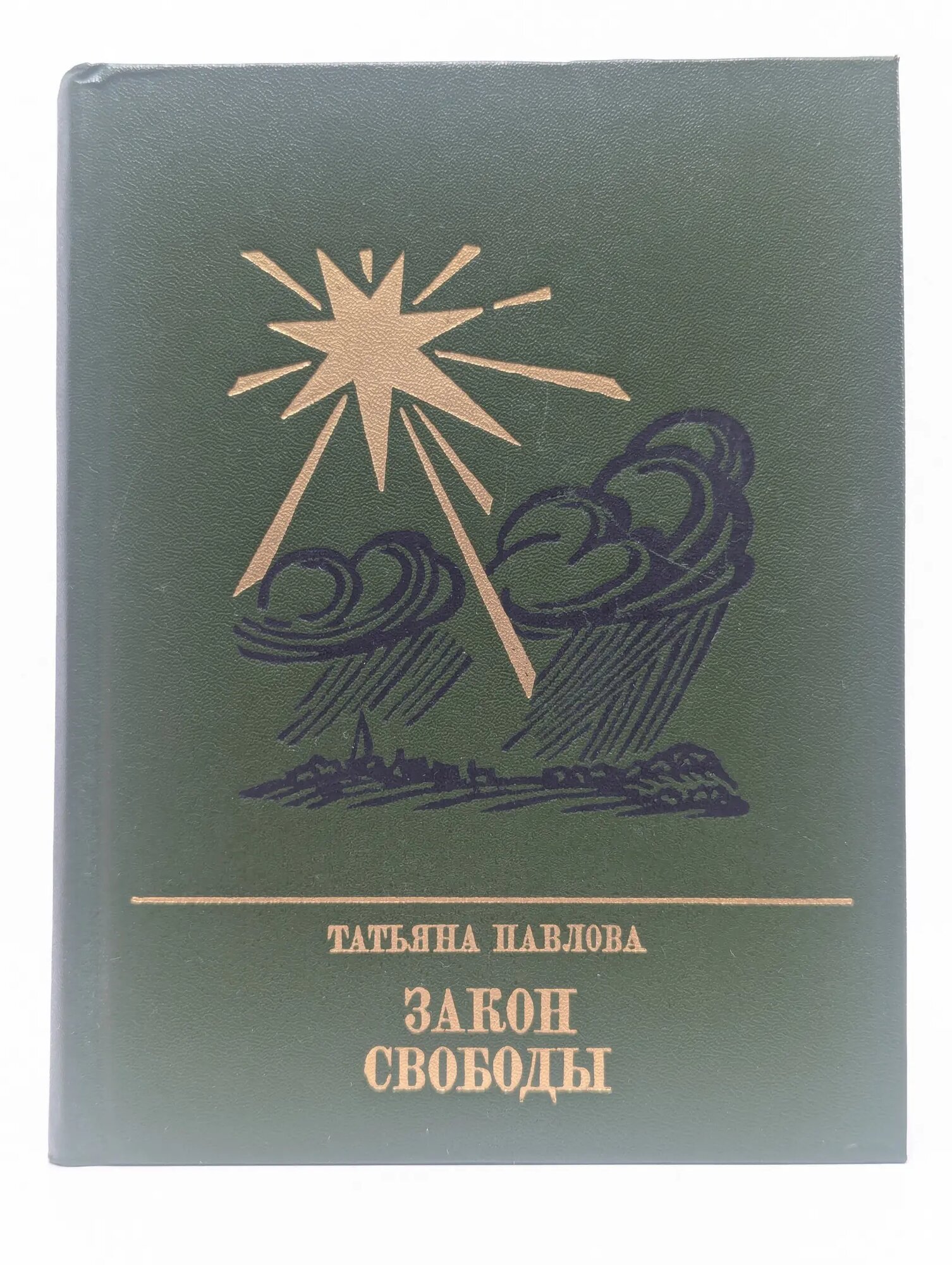 Закон свободы Павлова Татьяна Александровна 1985