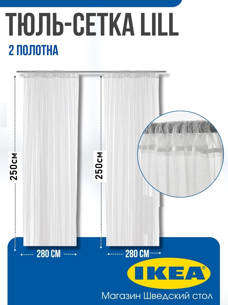 Тюль IKEA LILL, 280*250 см, сетка, 2шт , белый