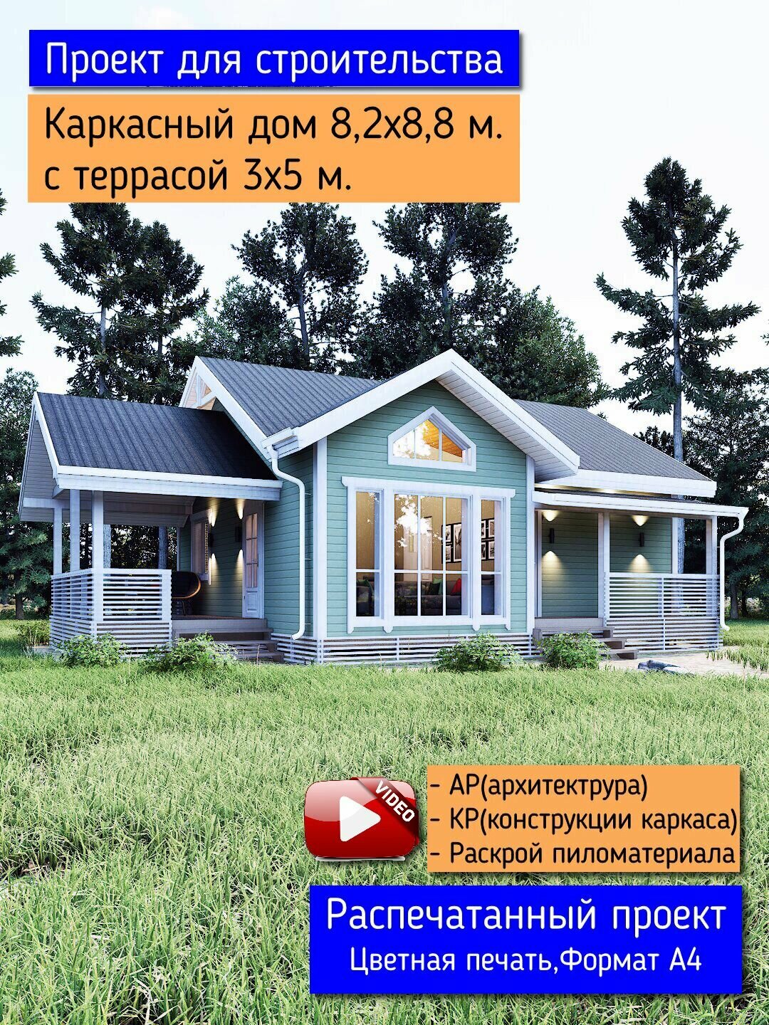 Готовый проект каркасного дома 8,2х8,8 м. с террасой 3х5 м.