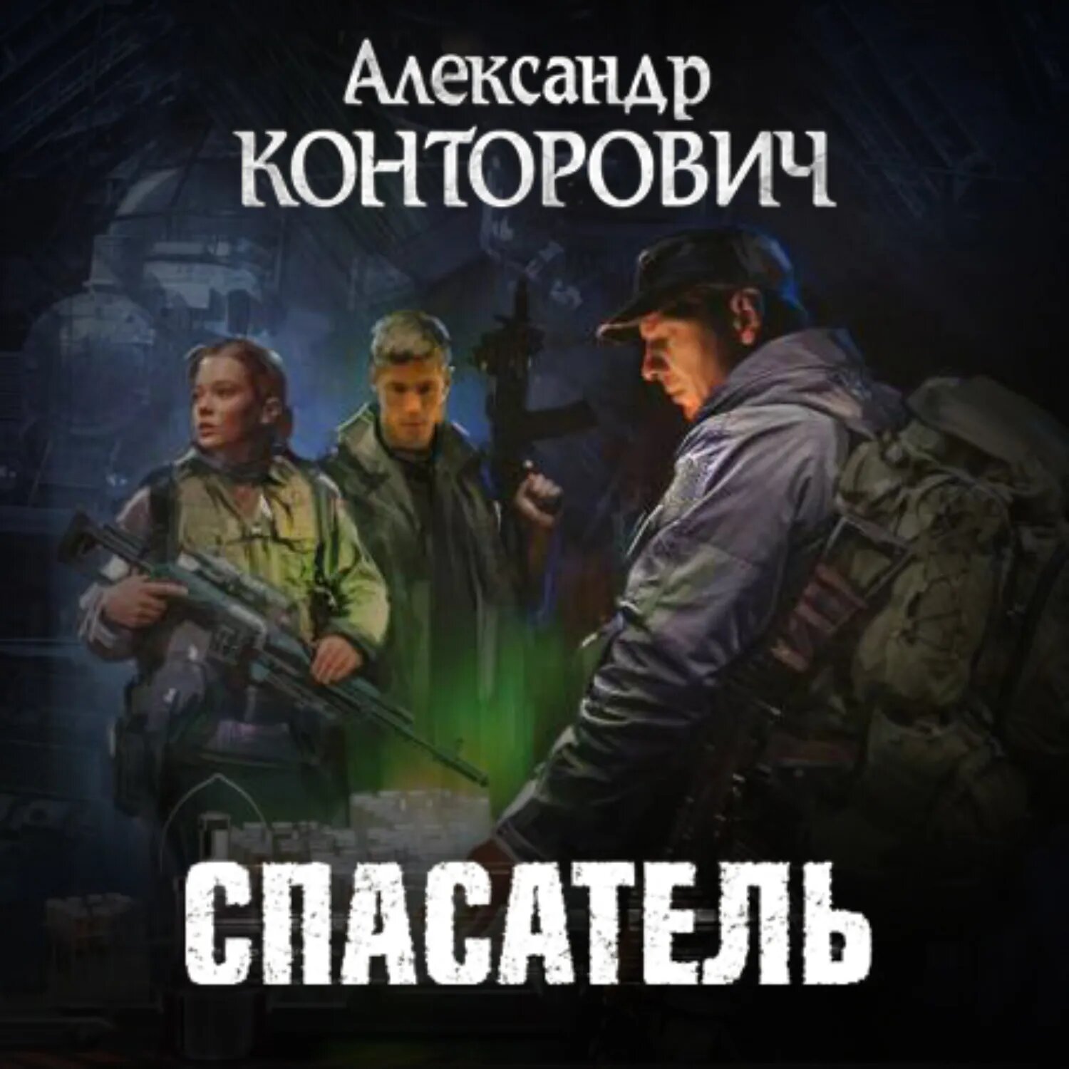 Спасатель [Аудиокнига]