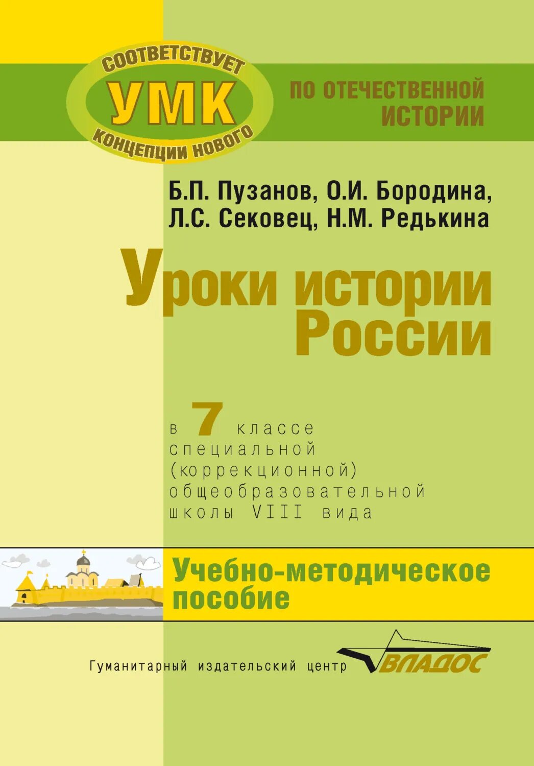 Уроки истории России в 7 классе специальной (коррекционной) общеобразовательной школы VIII вида. Учебно-методическое пособие [Цифровая книга]