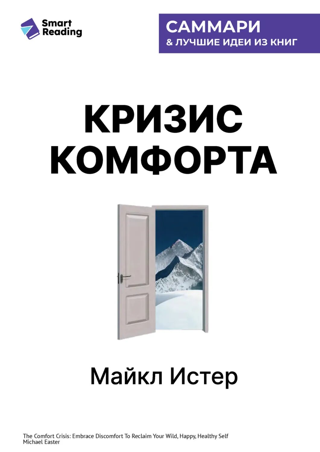 Кризис комфорта. Выйдите за привычные рамки, чтобы вернуться к своему счастливому и здоровому естеству. Майкл Истер. Саммари [Цифровая книга]