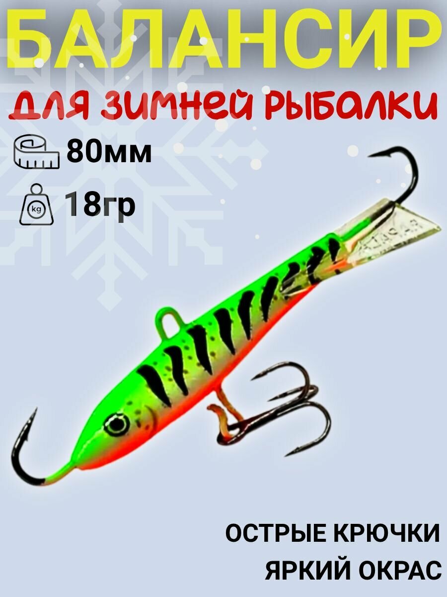 Балансир зимний 80мм 18гр / Зимняя приманка на щуку