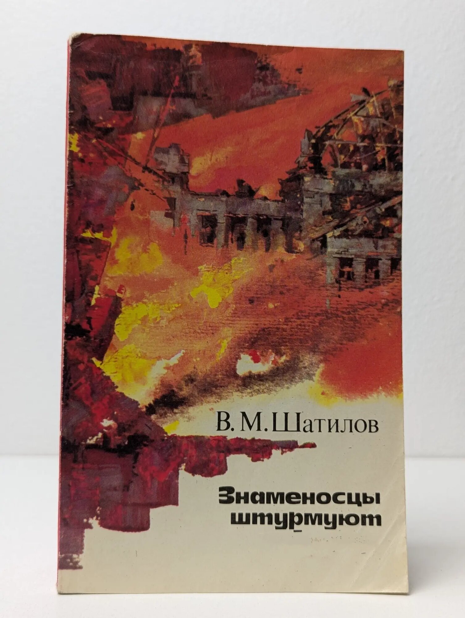 Знаменосцы штурмуют рейхстаг Шатилов Василий Митрофанович 1980