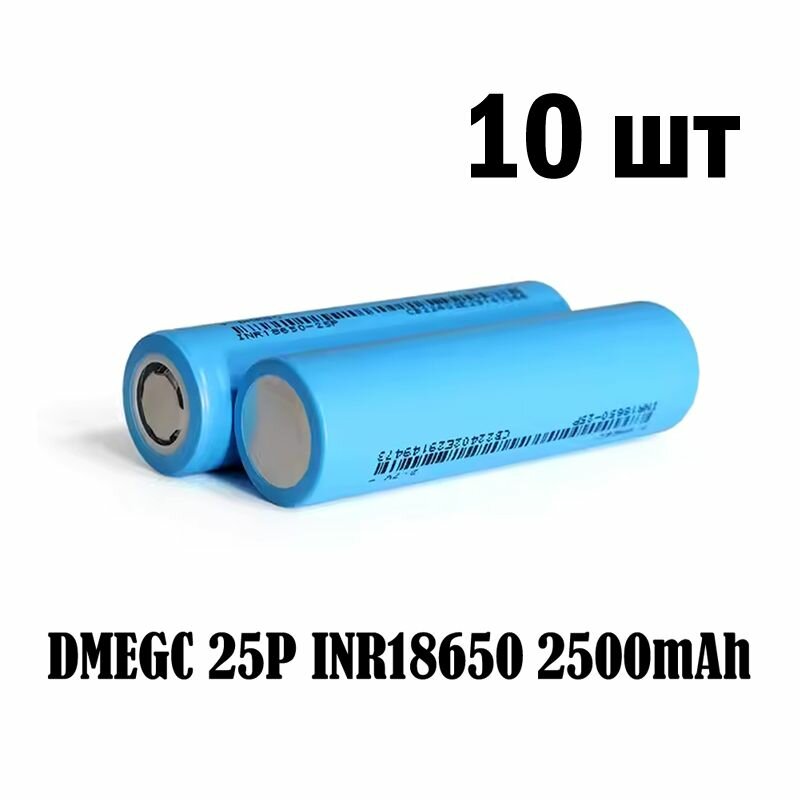 Литиевый аккумулятор DMEGC INR18650-25P 25P 18650, 2500 мА ч, 15C