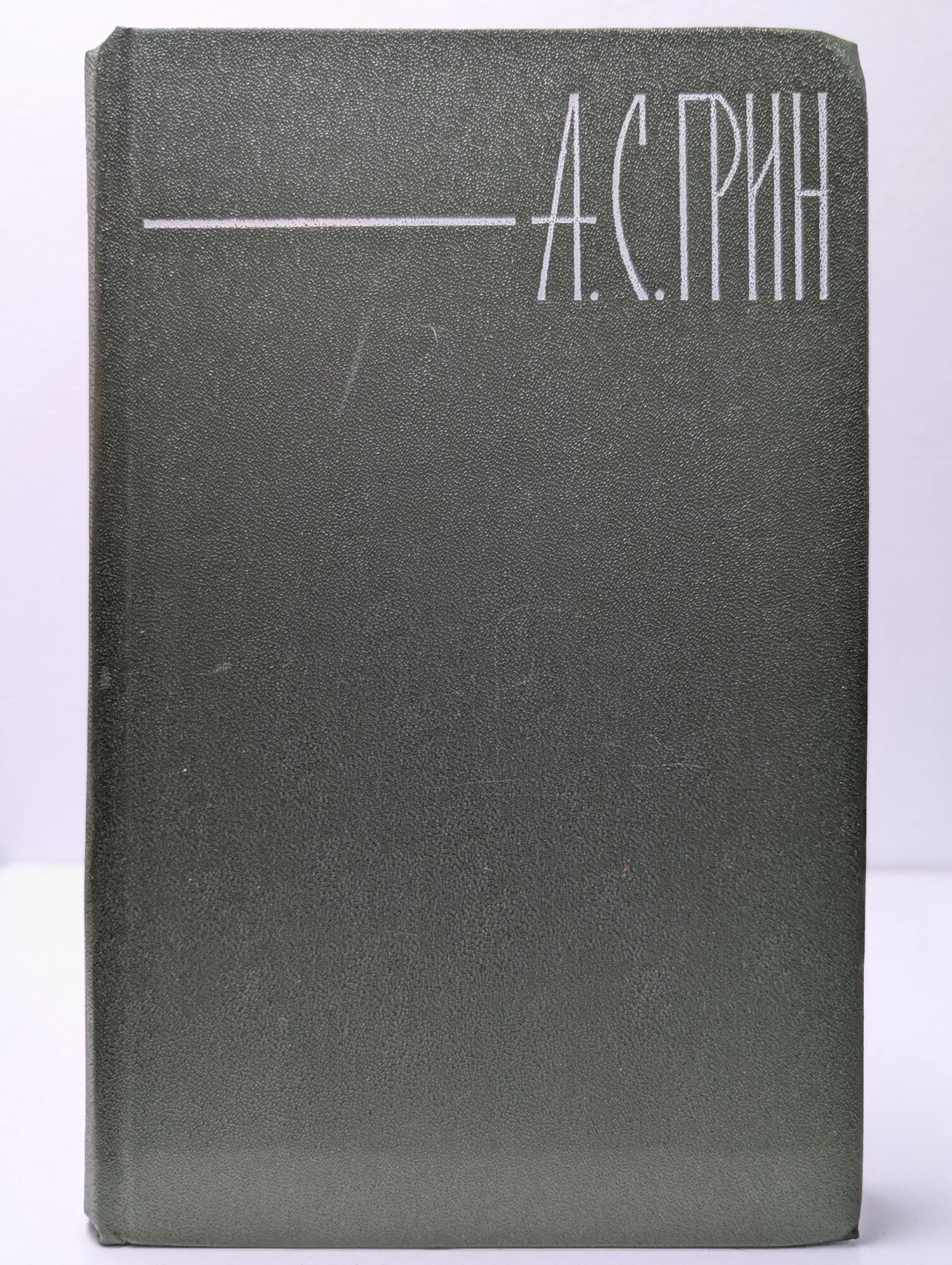 Александр Грин. Собрание сочинений в 6 томах. Том 4 Грин Александр Степанович 1980