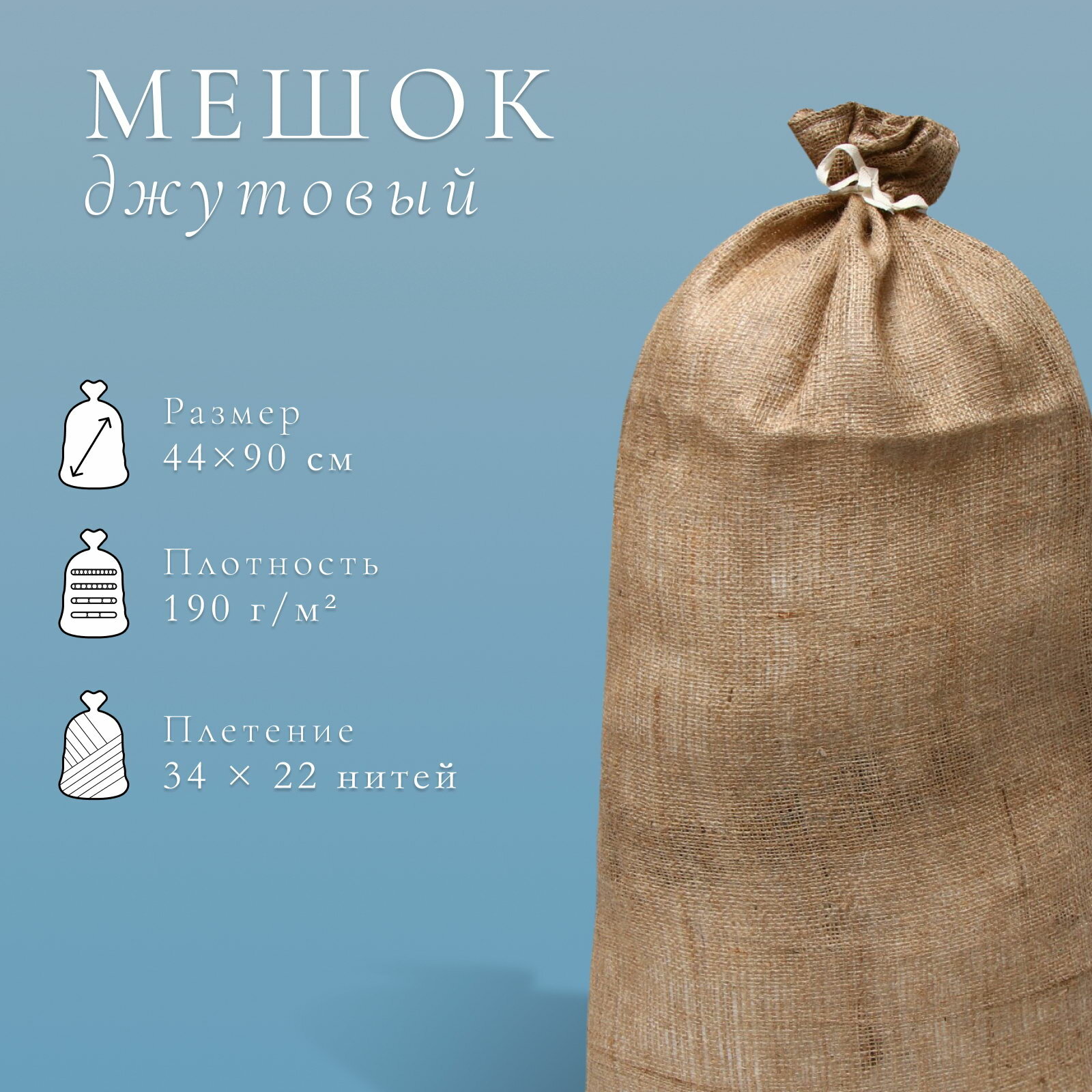Мешок джутовый, 44x90 см, плотность 190 г/?2, плетение 34x22 нити, с завязками
