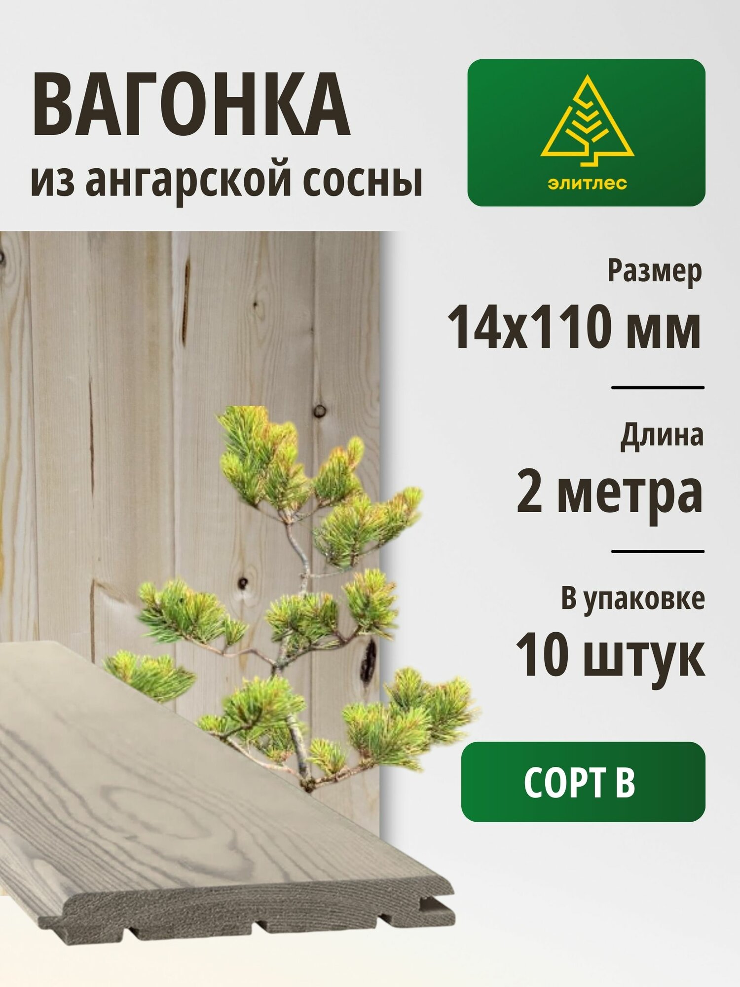 Вагонка "Штиль" сосна Ангарская 14х110х2000, упаковка 10 шт, Сорт В (п)