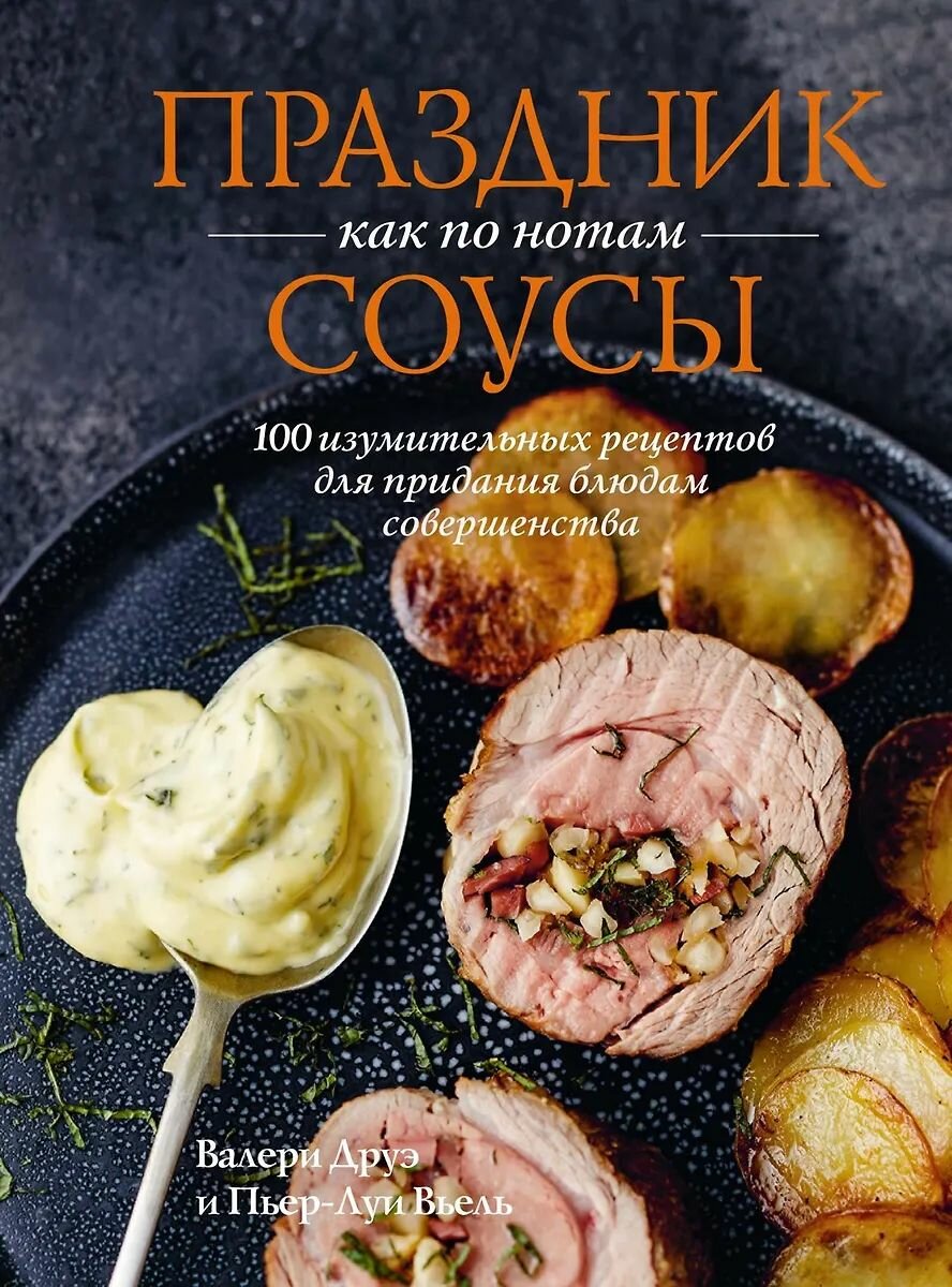Книга Колибри Праздник как по нотам. Соусы. 100 изумительных рецептов для придания блюдам совершенства. 2024 год, В. Друэ, П.-Л. Вьель