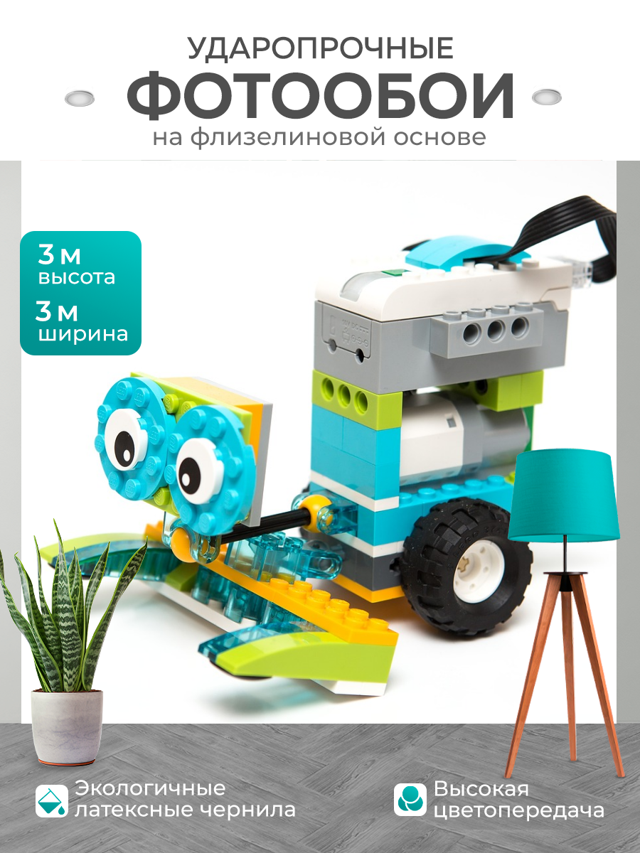 Фотообои моющиеся ударопрочные "Роботы, конструктор лего, робототехника" 300x300 см. флизелиновые на стену