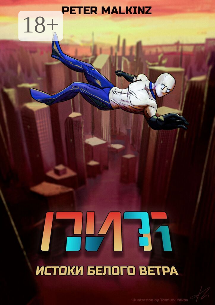 ПИТ-1. Peter Malkinz