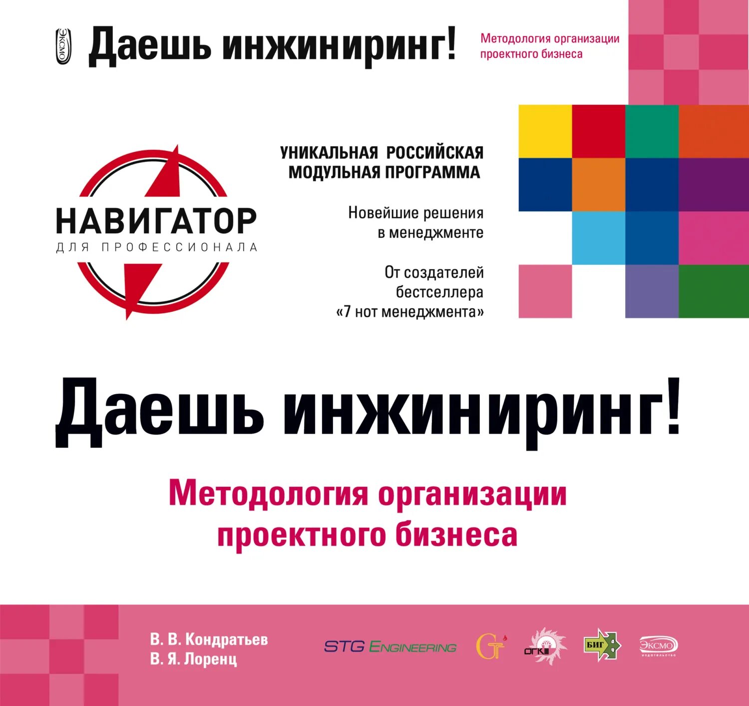 Даешь инжиниринг! Методология организации проектного бизнеса [Цифровая книга]