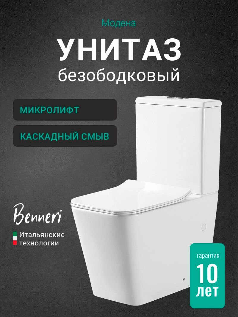 Напольный унитаз безободковый компакт микролифт белый Benneri Модена