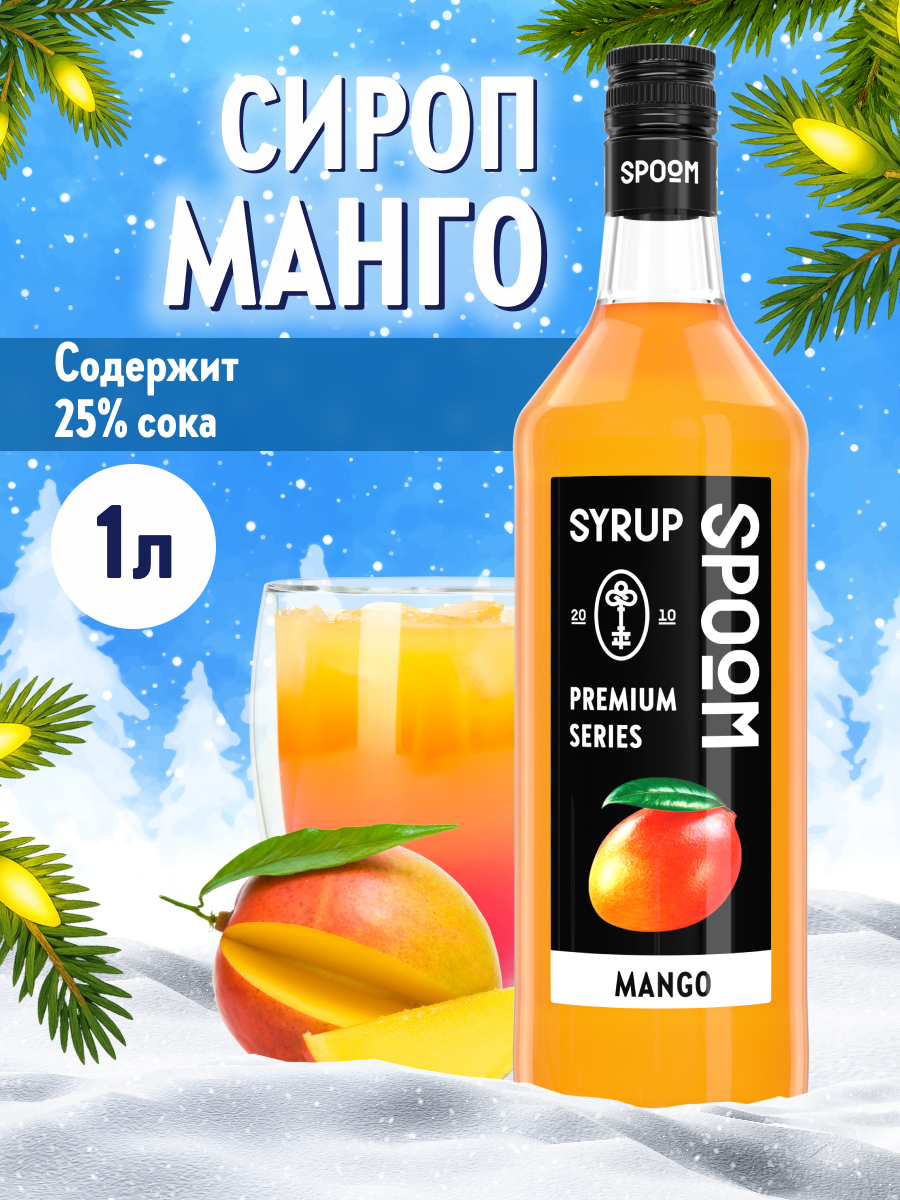 Сироп SPOOM Манго 1 л