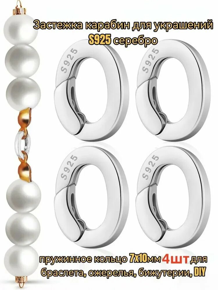 Застежка карабин для украшений S925 серебро, пружинное кольцо 7x10мм (4шт), для браслета, ожерелья, бижутерии, Материалы для DIY украшений
