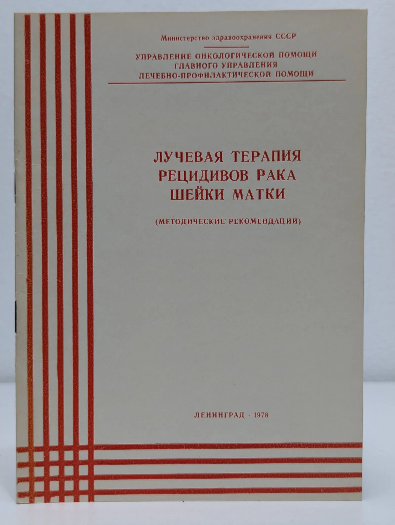 Лучевая терапия рецидивов рака шейки матки Демидов В. П. 1978