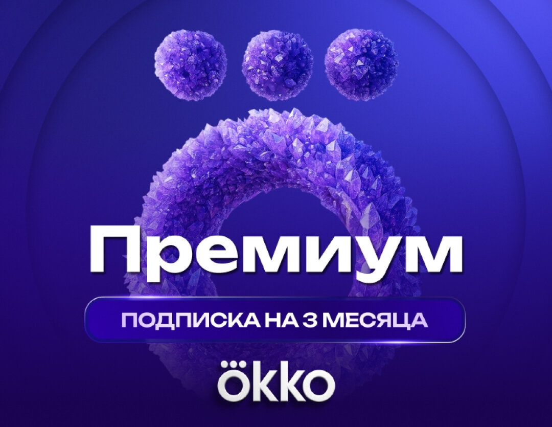 Подписка Okko Премиум на 3 месяца