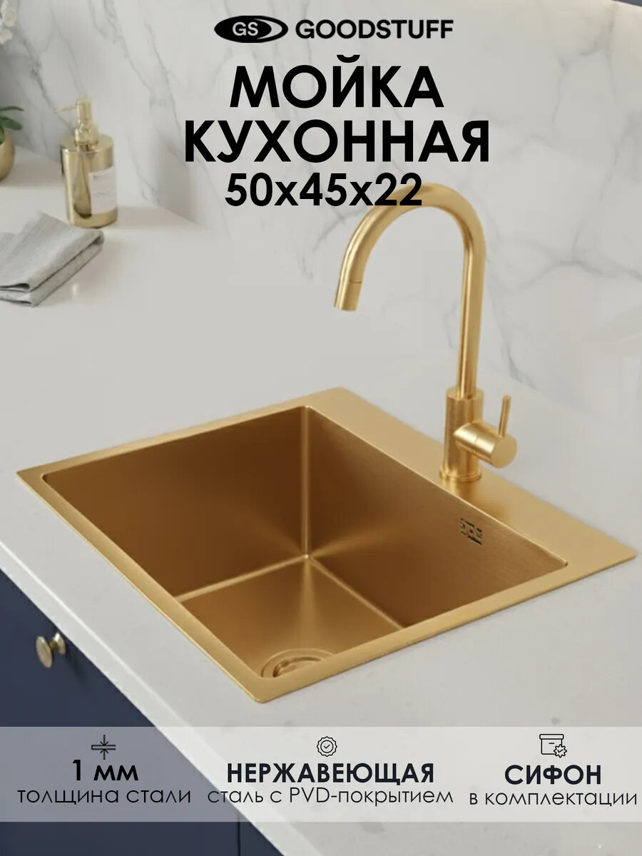 Мойка для кухни нержавеющая GoodStuff 50х45, золото. Раковина для кухни