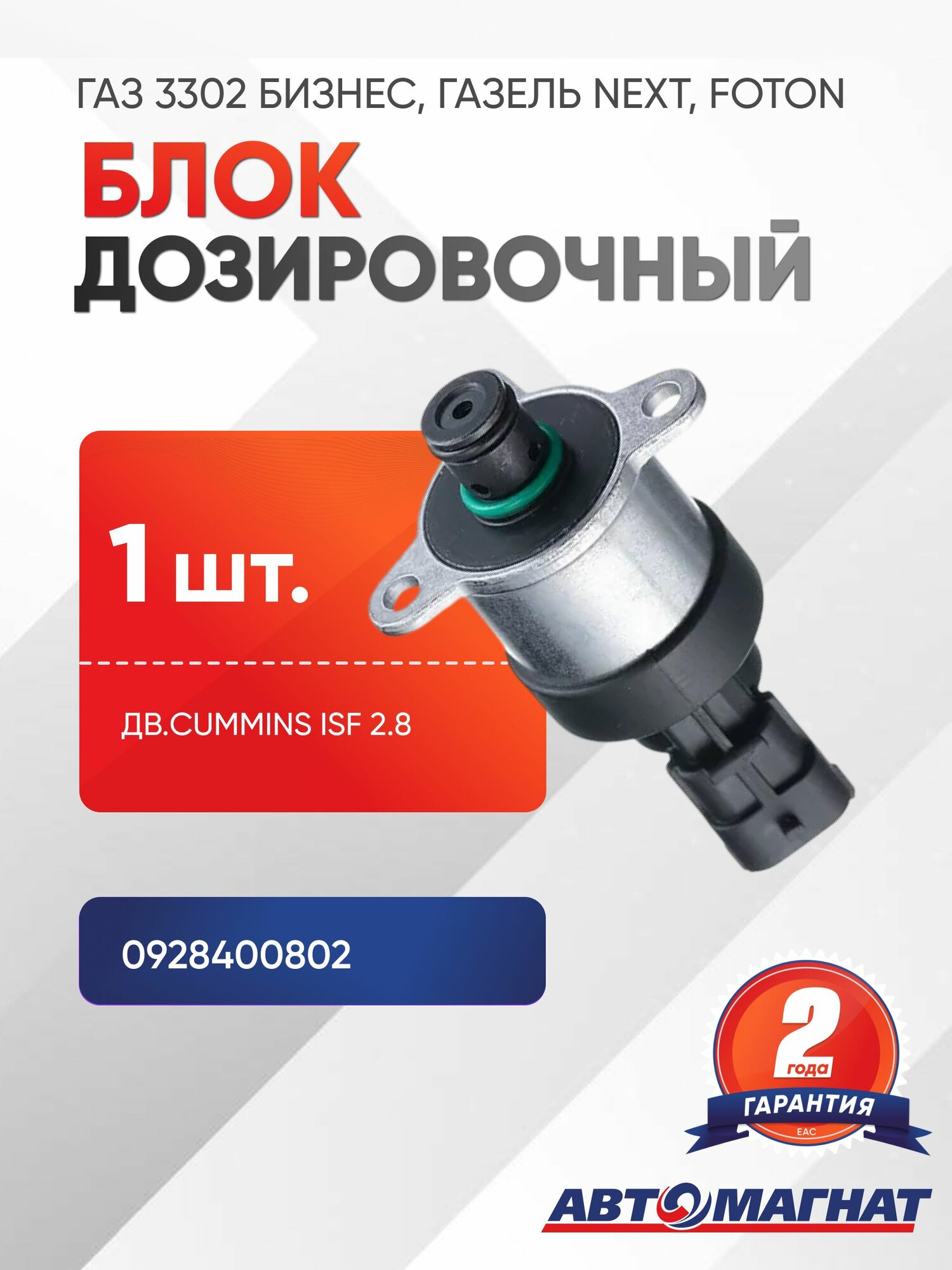 AM.0928400802 (AM-80-B-008) Блок дозировочный для а/м ГАЗ дв. CUM. ISF2.8 Евро 3,4,3302 Бизнес, Next, FOTON