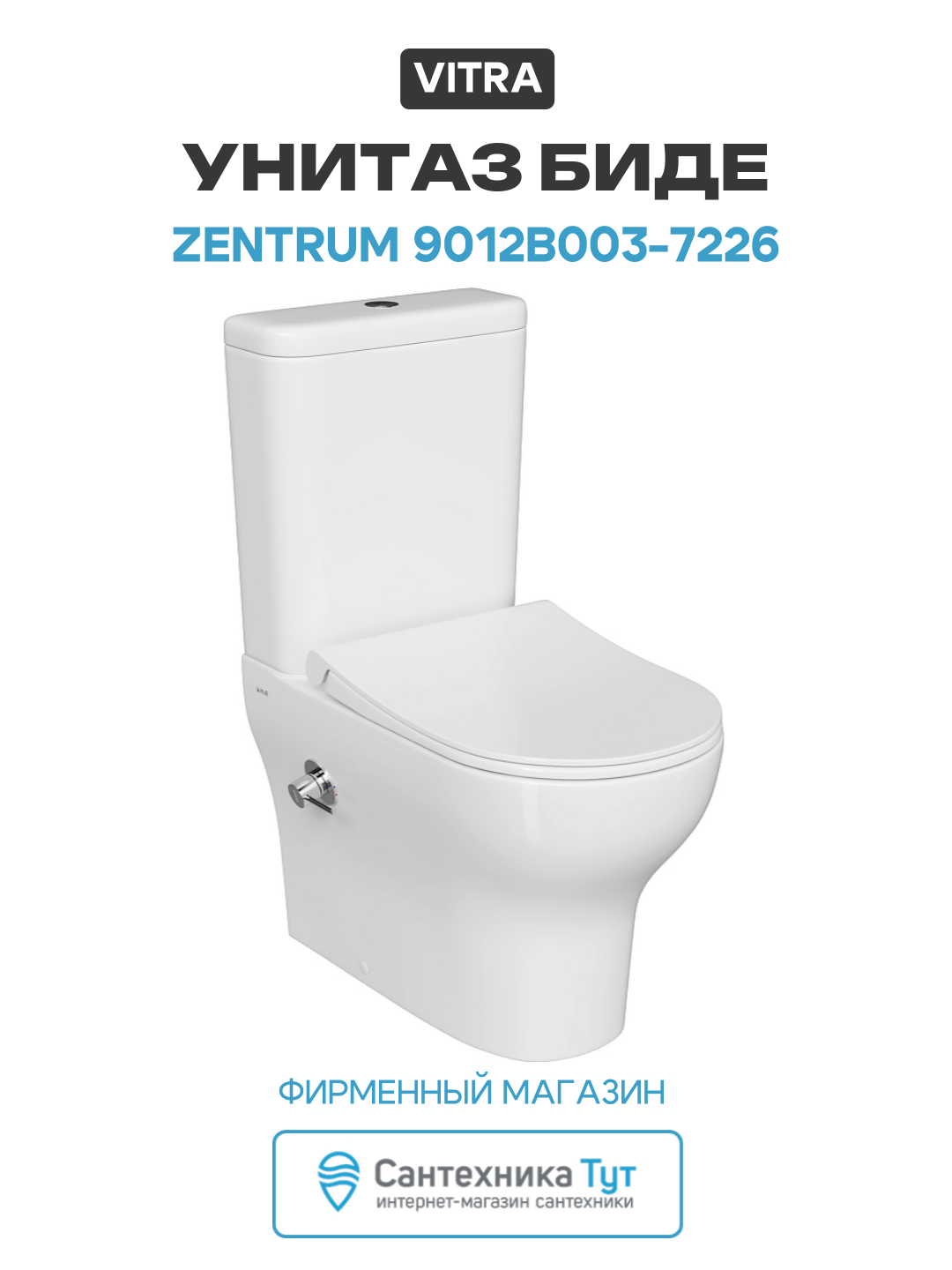 Унитаз биде Vitra Zentrum 9012B003-7226 с бачком и сиденьем Микролифт белый фарфор напольный