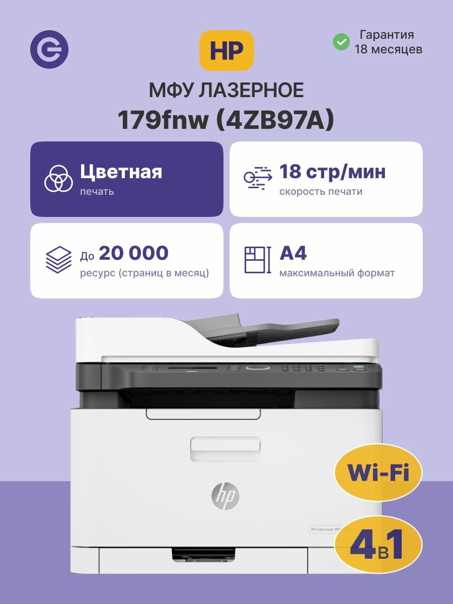МФУ лазерное HP Color Laser 179fnw (4ZB97A) Отремонтированный