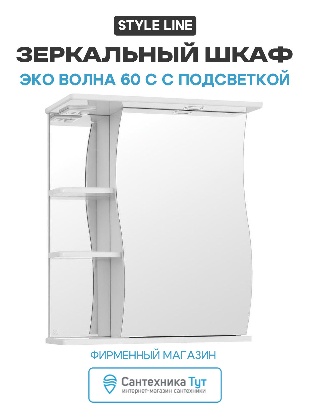 Зеркальный шкаф Style Line Эко Волна 60 С с подсветкой Белый глянец МДФ / ЛДСП белый с дверками, с открытыми полками