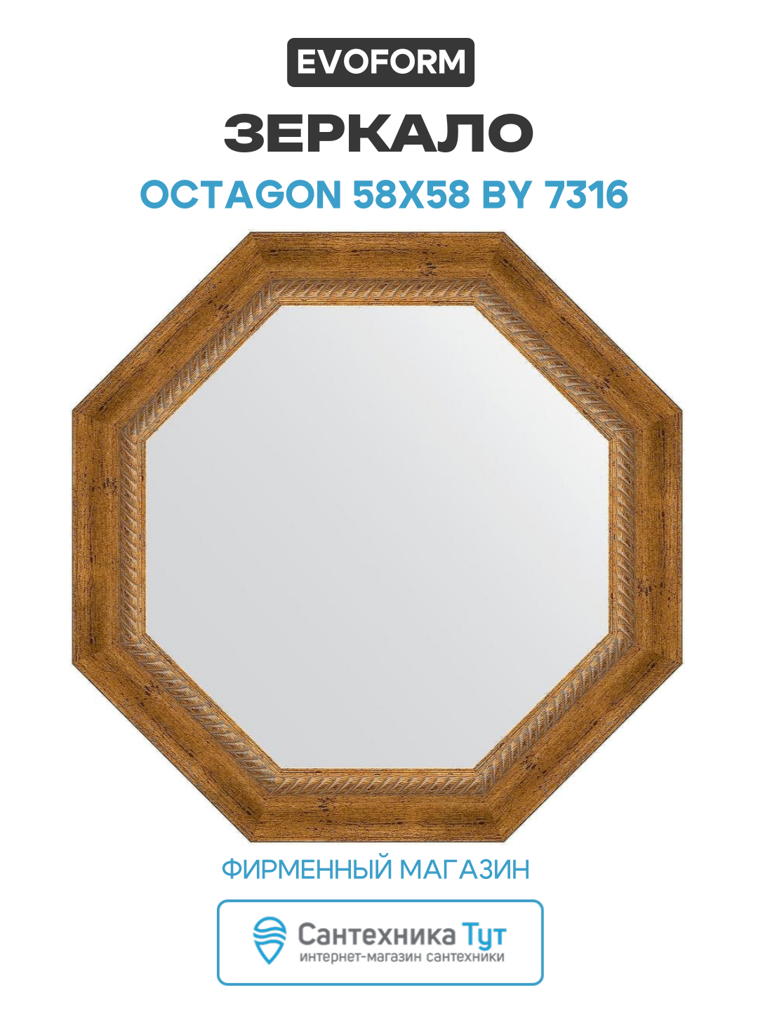 Зеркало Evoform Octagon 58х58 BY 7316 в багетной раме - Состаренная бронза с плетением 70 мм стекло бронза