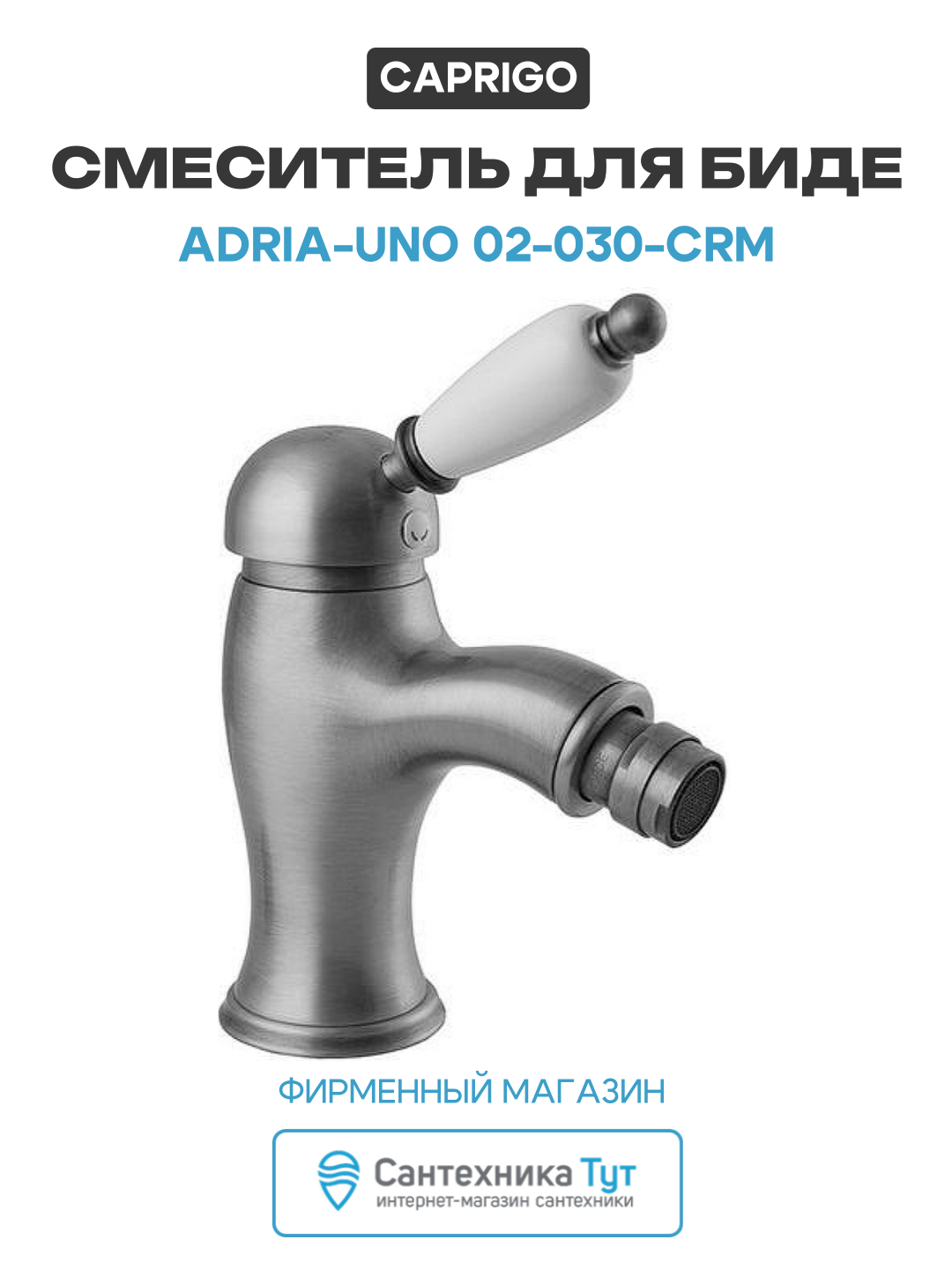 Смеситель для биде Caprigo Adria-Uno 02-030-crm цвет Хром, стильный дизайн