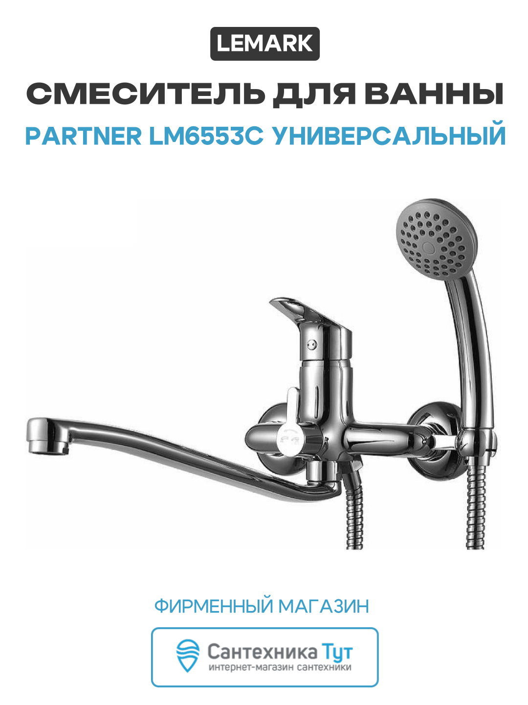 Смеситель для ванны Lemark Partner LM6553C универсальный Хром Поворотный 1/2