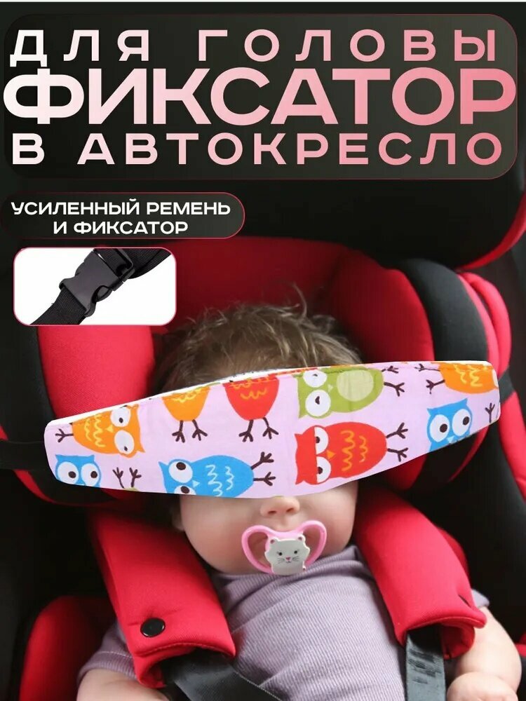 Фиксатор держатель головы ребенка в автокресло в машину розовый