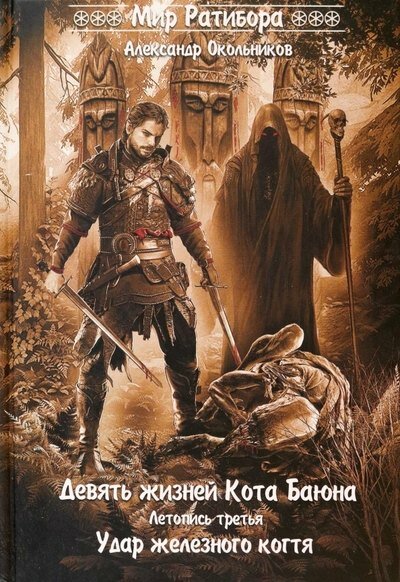 Книга: "Девять жизней Кота Баюна. Летопись третья. Удар железного когтя" от Окольников А, русский язык, Российское фэнтези