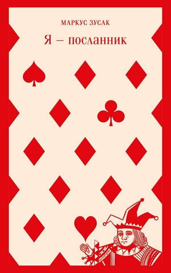 Книга: "Я — посланник" от Зусак М, русский язык, Современная зарубежная проза