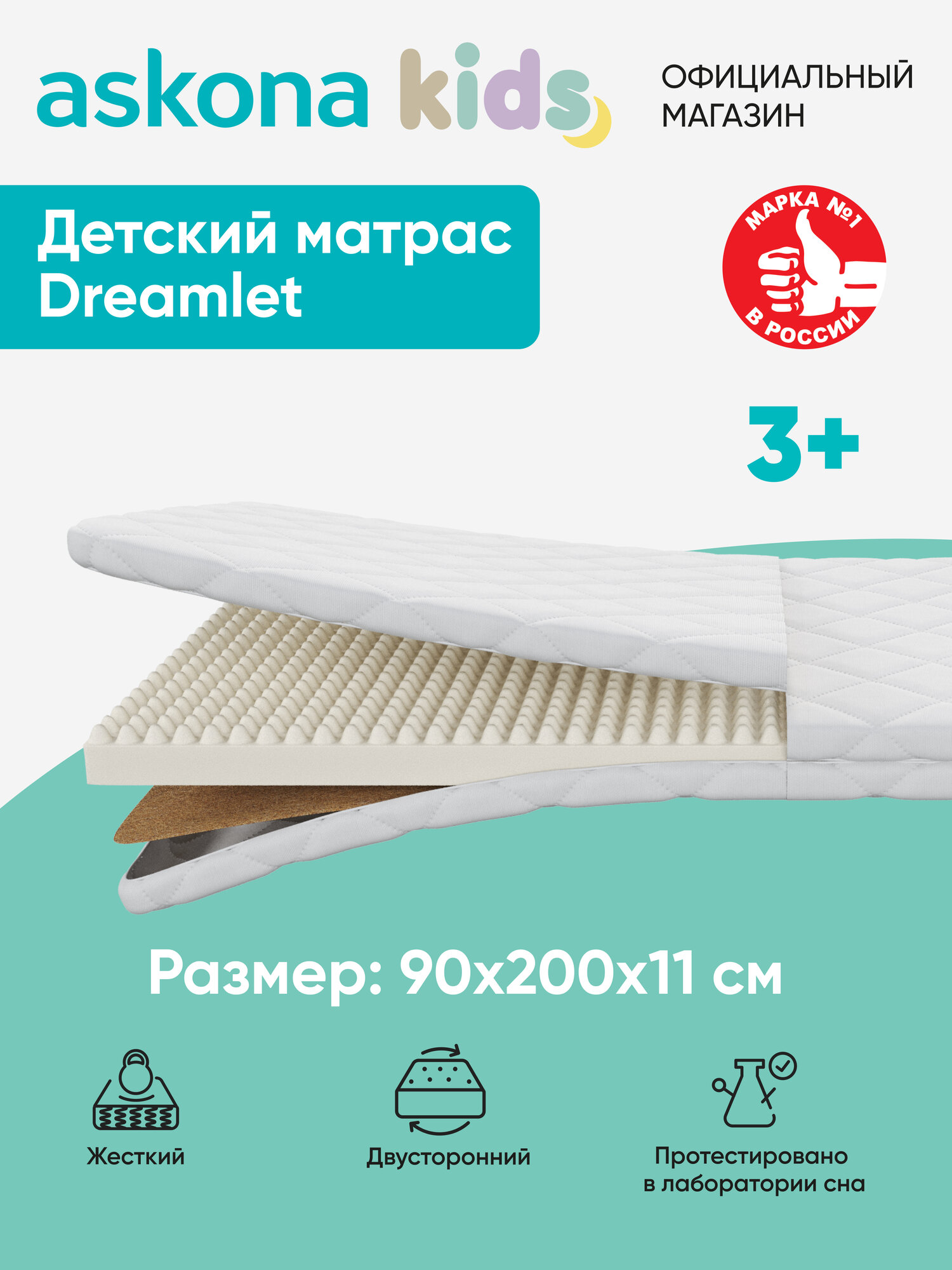 Матрас детский анатомический Askona KIDS (Аскона) Dreamlet 90х200х11см