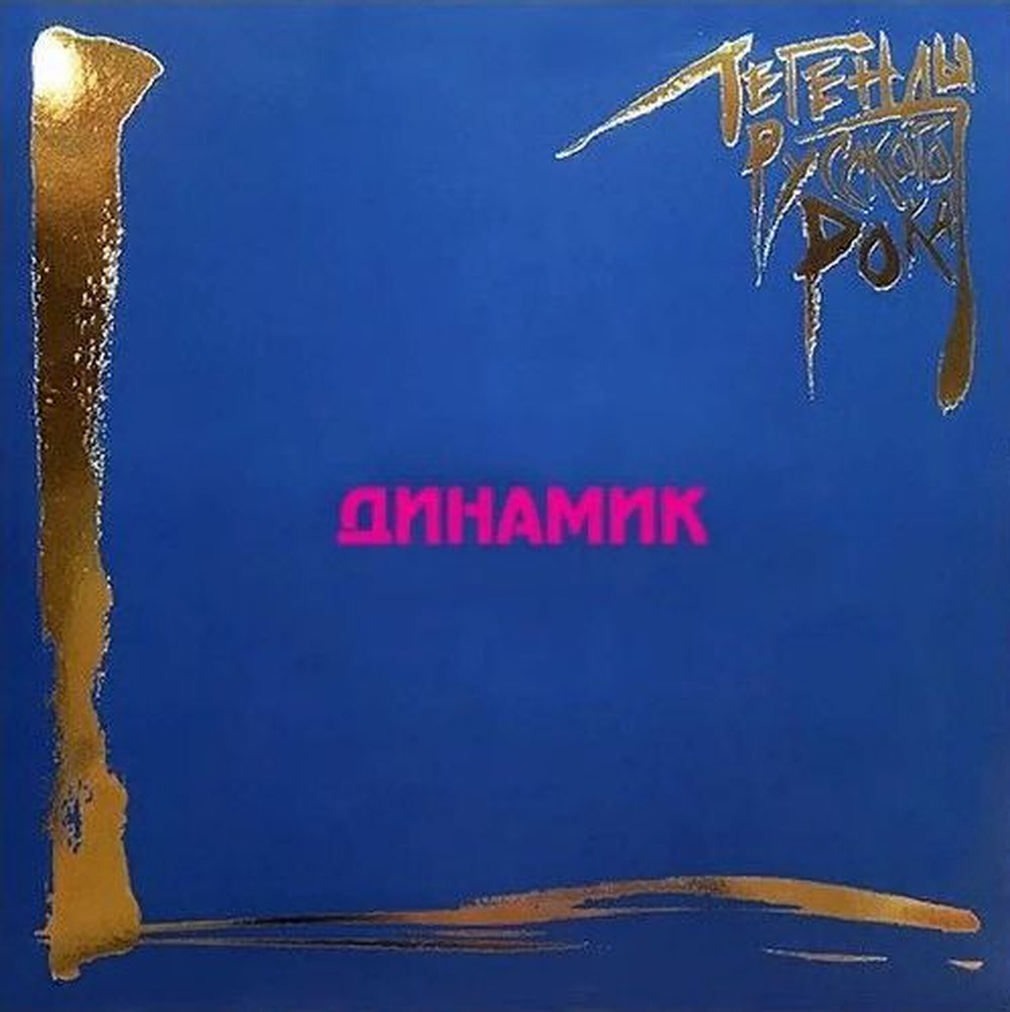 Виниловая пластинка Динамик. Легенды Русского Рока 2LP, Moroz Records MR23114LP, 2023, картонный конверт