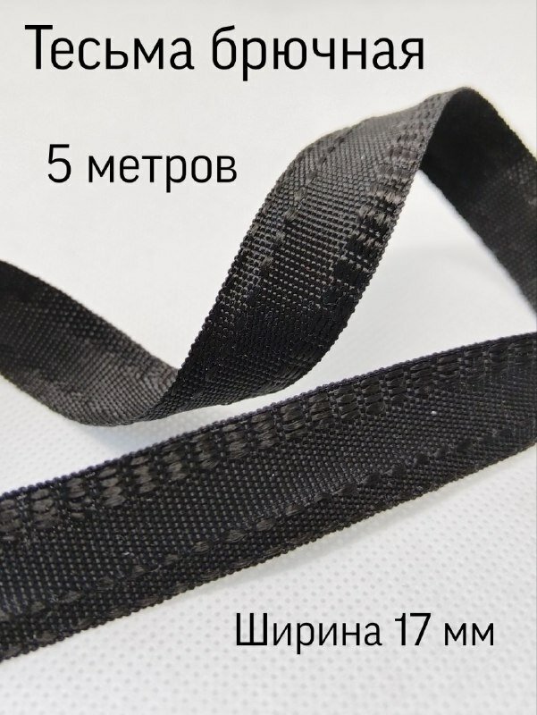Тесьма брючная черная 5 метров