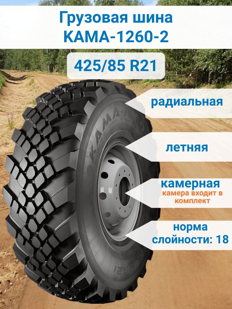 425/85R21 18PR КАМА-1260-2 156G - Шина повышенной проходимости КамАЗ